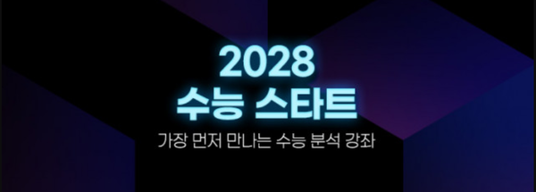 EBS, 2028학년도 수능 대비 예시 문항 해설 강좌 제공… 평가원 예시 문항 최초 분석